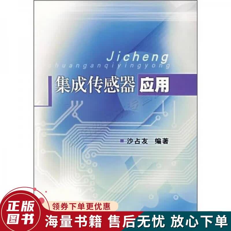 集成传感器应用
