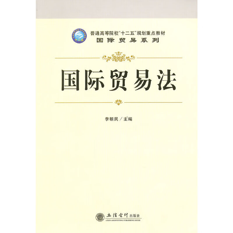国际贸易法(李朝民)