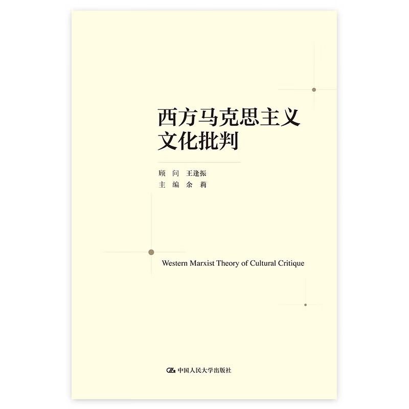 西方马克思主义文化批判