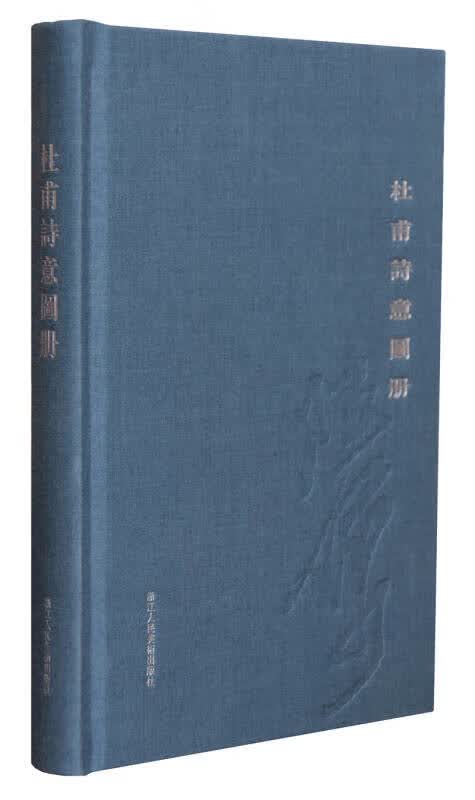 【书】杜甫詩意圖册