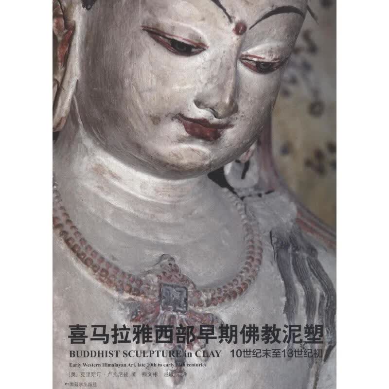 喜马拉雅西部早期佛教泥塑 10世纪末至13世纪初