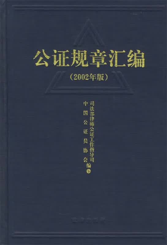 公证规章汇编