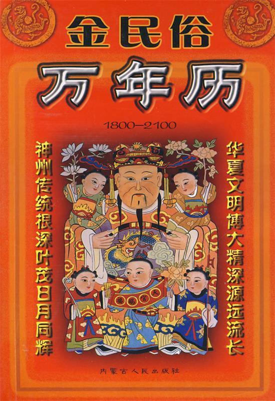 金民俗万年历(1800 2100)【特惠】