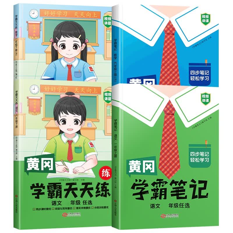 2023新版黄冈学霸天天练学霸笔记人教版1-6年级上册下册可选语文数学英语人教版一年级二年级三年级四年级五年级六年级同步练习课本教材一课一练全套答题技巧训练视频讲解 学霸天天练+学霸笔记【语数4本】