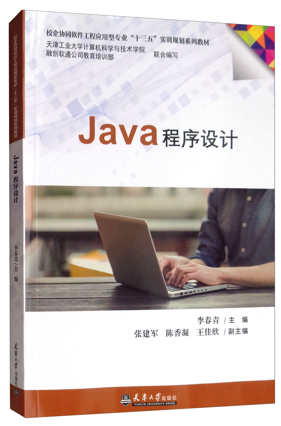 Java程序设计李春青9787561863343