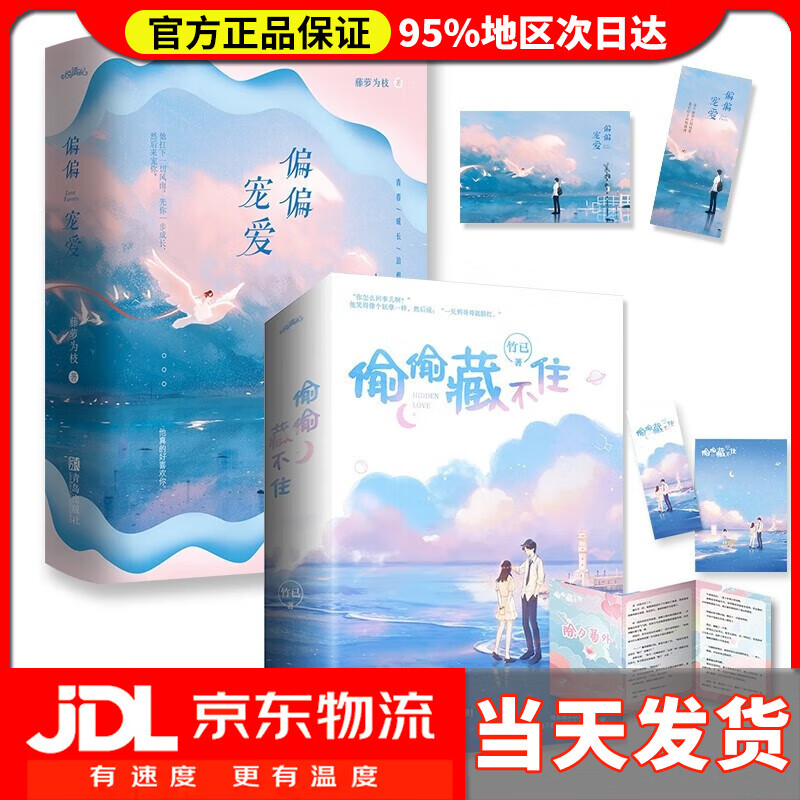 【系列自选】偏偏宠爱 偷偷藏不住小说全册 漫画版 上下2册藤萝为枝著 都市校园爱情言情小说晋江文学 偷偷藏不住+偏偏宠爱（全四册）