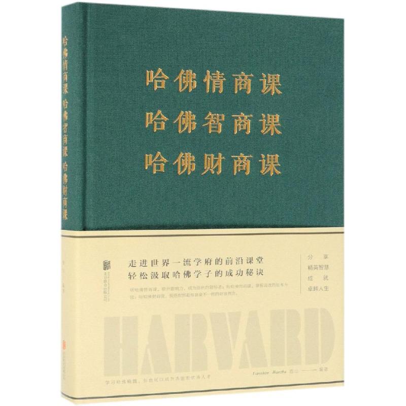 哈佛情商课.哈佛智商课.哈佛财商课(新版)