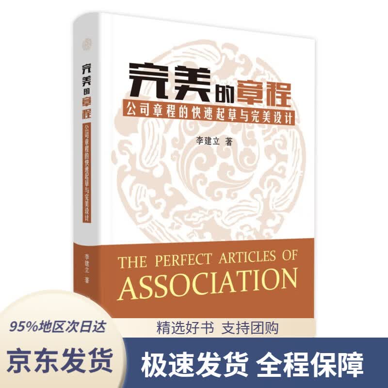 【 京东配送 支持团购】完美的章程：公司章程的快速起草与完美设计李建立北京大学出版社9787301270332