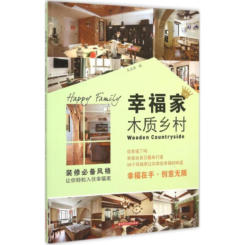 幸福家木质乡村