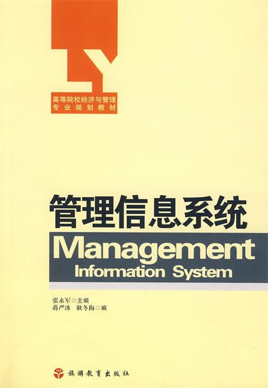 管理信息系统 张永军 主编