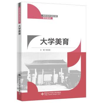 【R】大学美育 谢金苗 西安电子科技大学出版社 9787560665580
