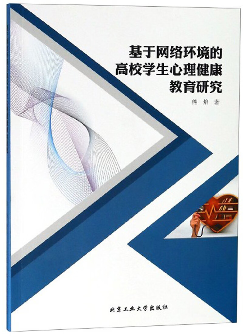 基于网络环境的高校学生心理健康教育研究
