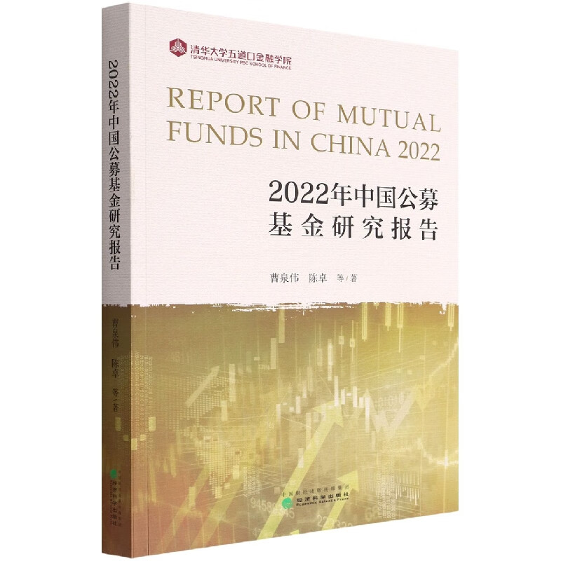 2022年中国公募基金研究报告 曹泉伟 陈卓