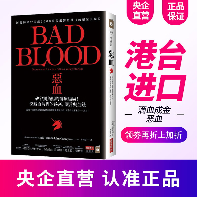 滴血成金恶血硅谷独角兽的骗局 港台原版 Bad Blood 坏血深藏血液里的祕密 谎言与金钱 商
