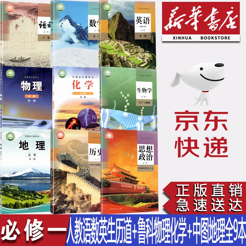 【山东济南2023新版】现货高中必修一人教版语文数学英语生物历史政治+鲁科版物理化学+中图地理全9本课本高一上学期课本