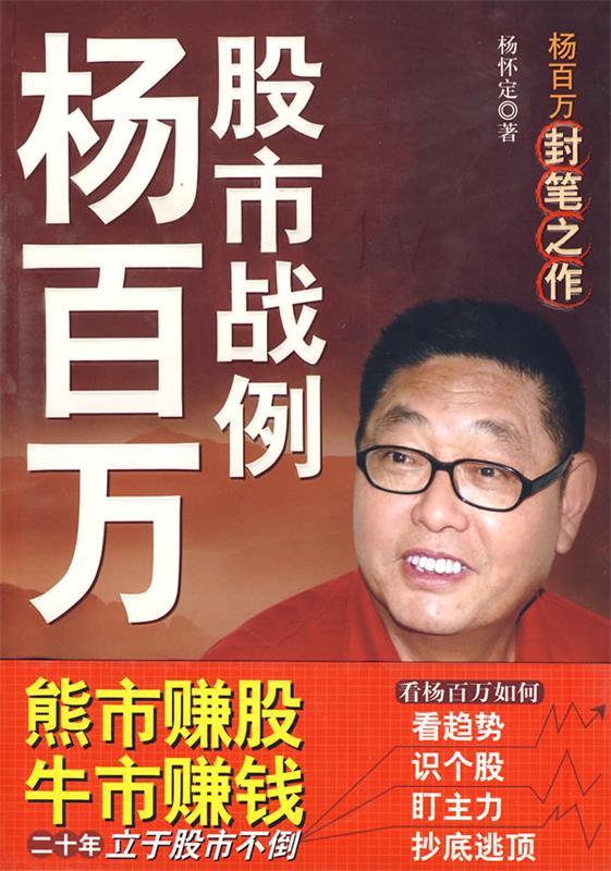 杨百万 股市战例 杨怀定 著