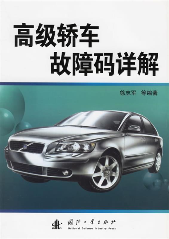高级轿车故障码详解 徐志军 等编著