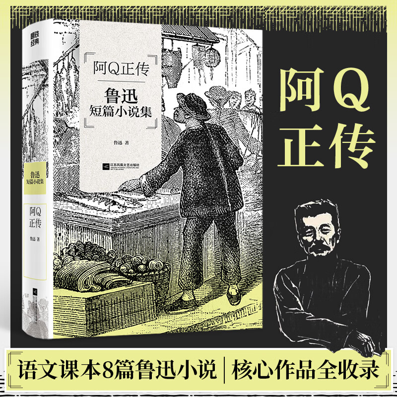 阿Q正传 鲁迅短篇小说集 鲁迅  书籍