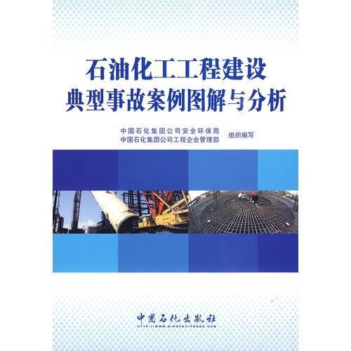 石油化工工程建设典型事故案例图解与分析
