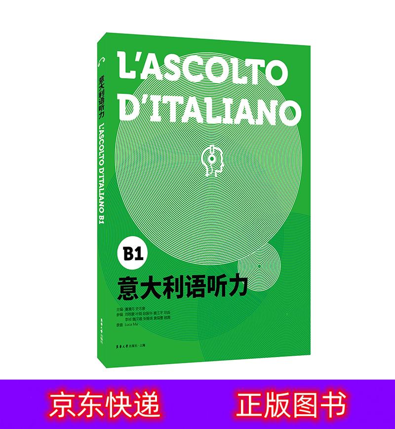 琨艺朗读书籍意大利语听力（B1）意大利语类书籍 意大利语听力B1