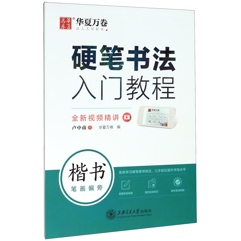 【书籍】硬笔书法入门教程(楷书笔画偏旁)