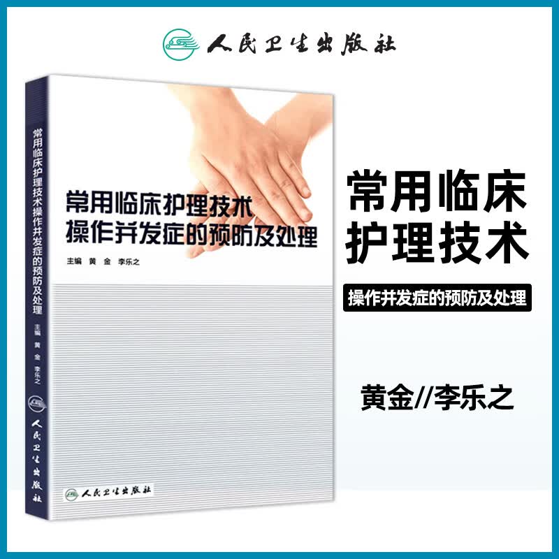 常用临床护理技术 操作并发症的预防及处理 黄金 李乐之主编人民卫生出版社医学临床医学护理学医院临床护士技术操作手册书籍