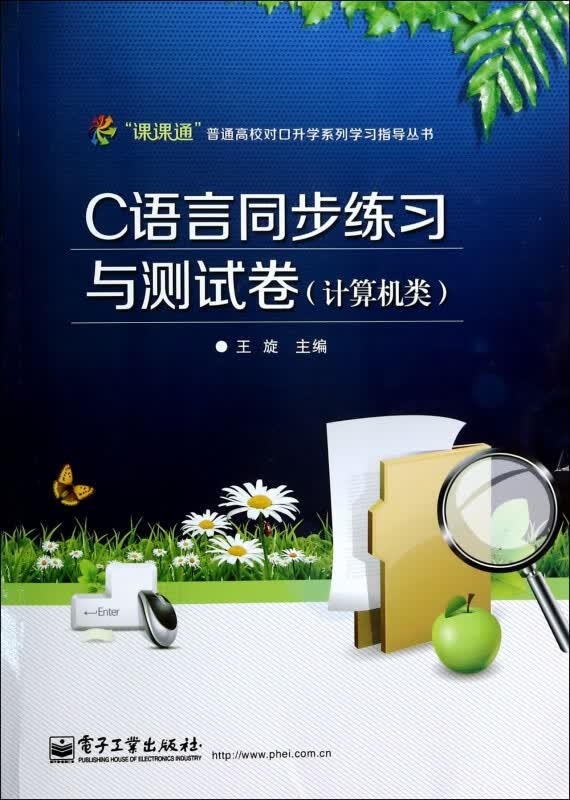 C语言同步练习与测试卷(计算机类)/课课通普通高校对口升学系列学习指导丛书