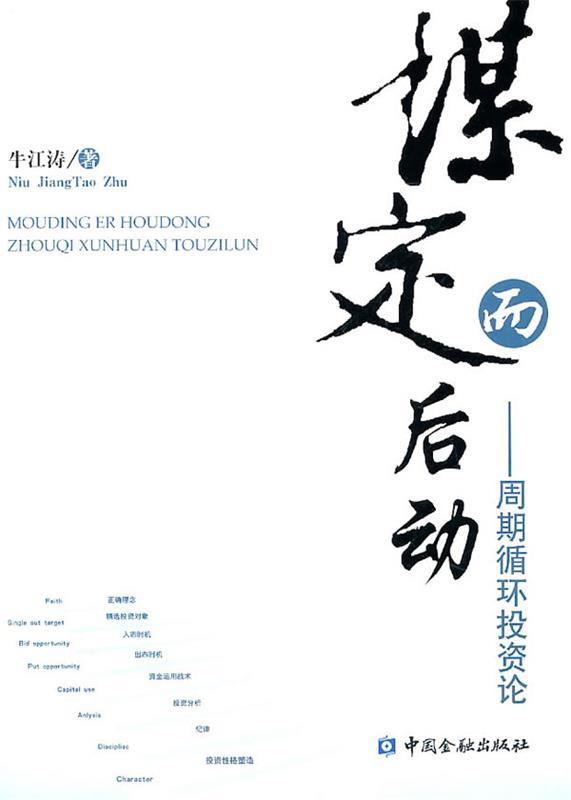 谋定而后动 牛江涛著【书】