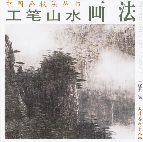 工笔山水画法 王晓龙 绘