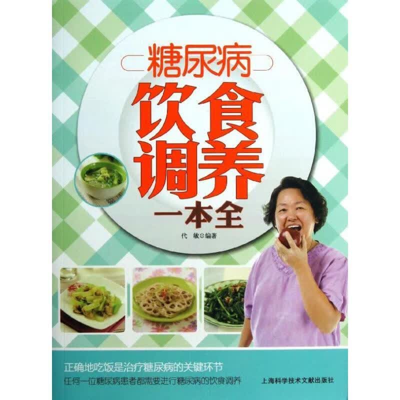 全新现货 糖尿病饮食调养一本全 9787543958098 代敏 上海科学技术文献出版社 烹饪/美