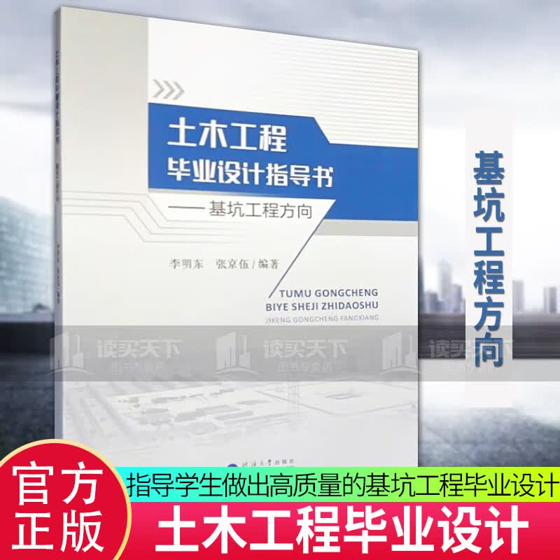 土木工程毕业设计指导书 基坑工程方向 李明东 河海大学出版社有限公司 建筑土木工程毕业设计C