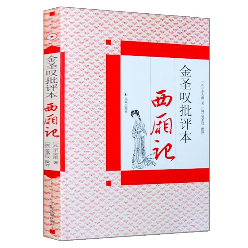 西厢记(金圣叹批评本)