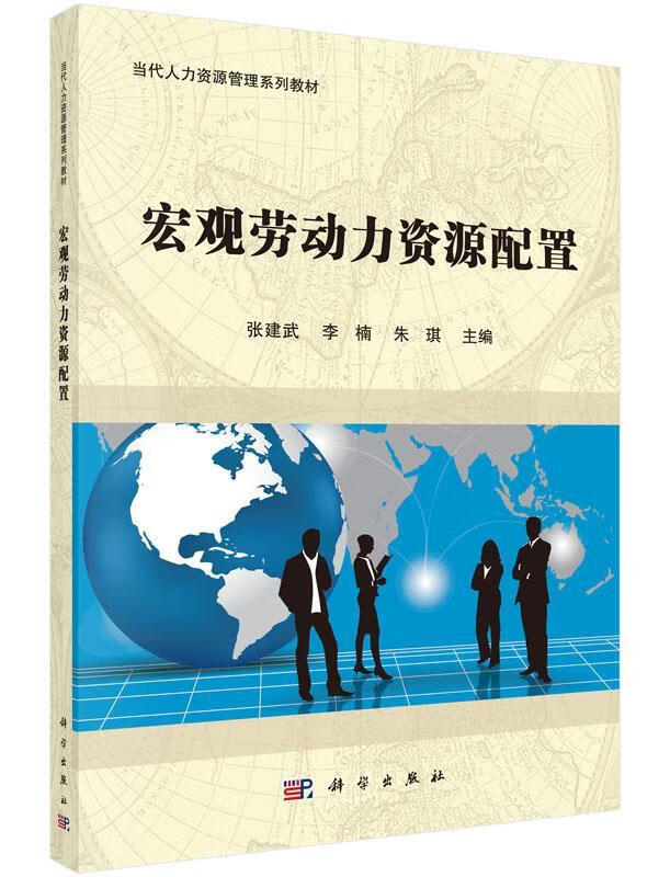 宏观劳动力资源配置