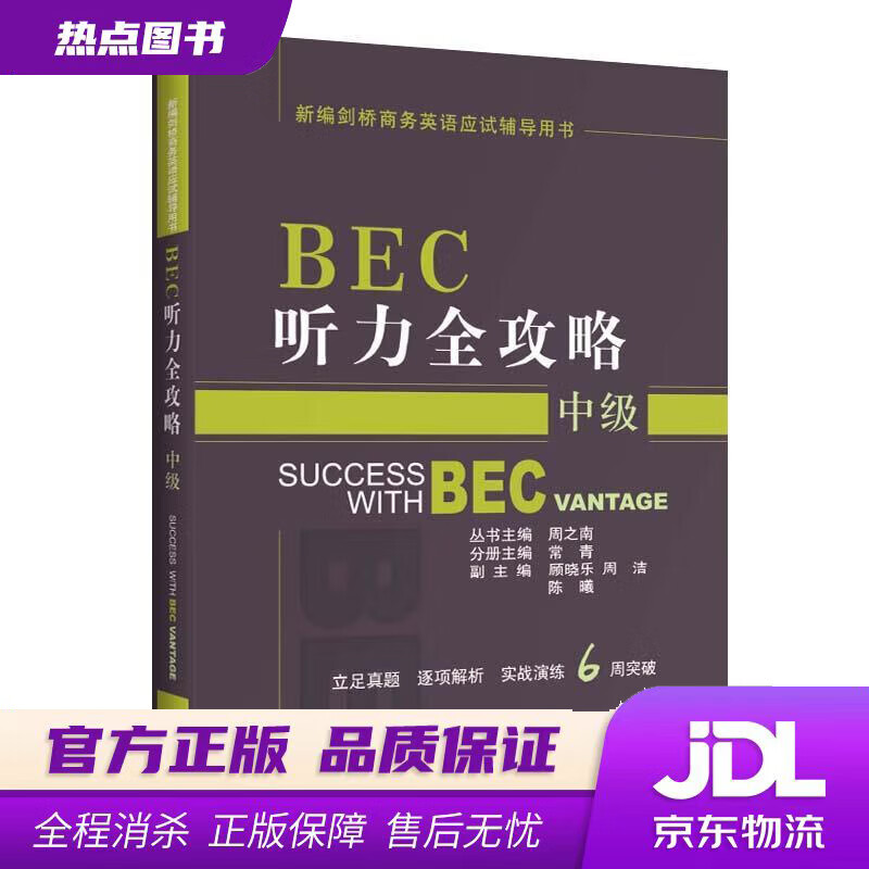 BEC听力全攻略 周之南常青 经济科学出版社