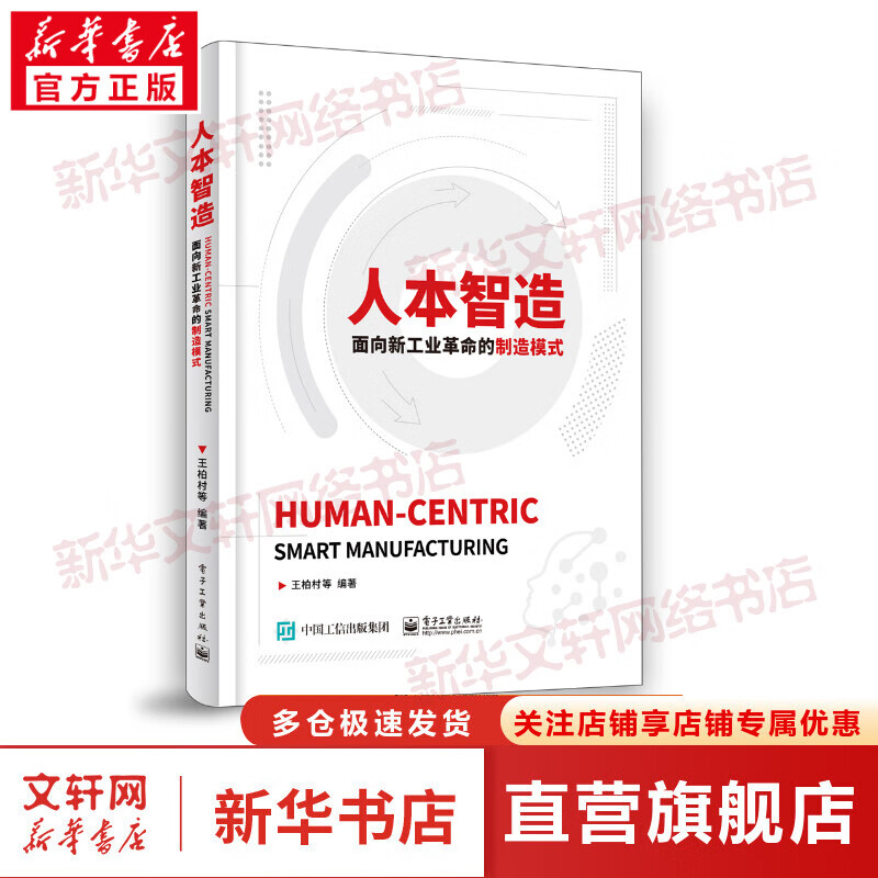 人本智造 面向新工业革命的制造模式 图书