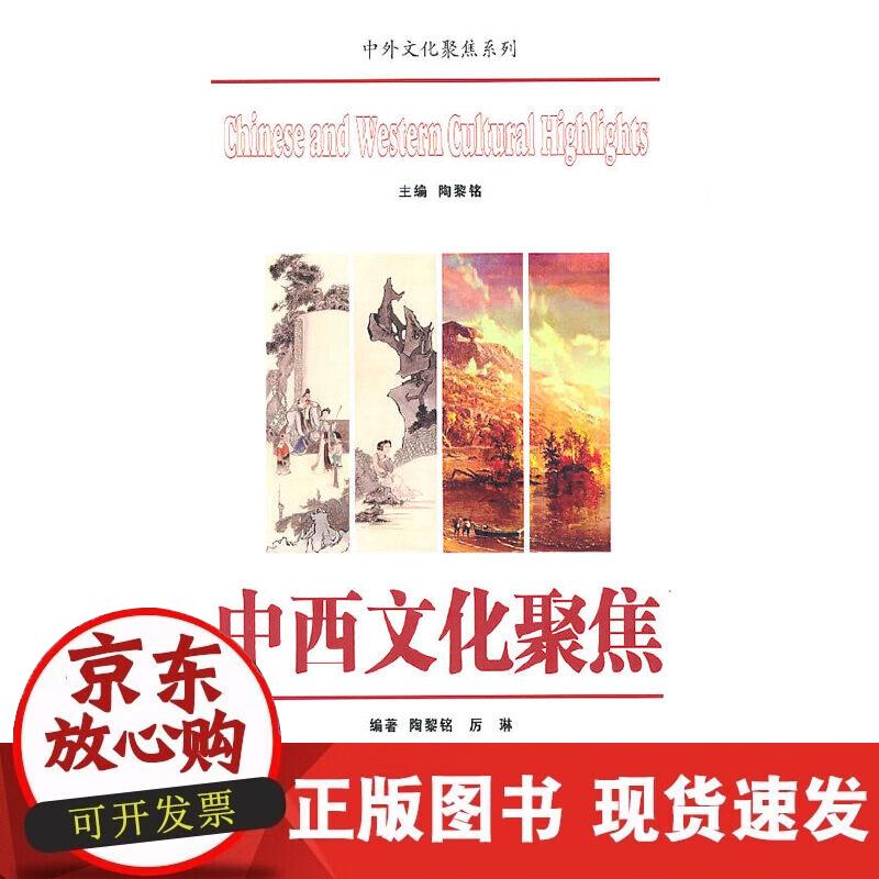 【直发】中西文化聚焦