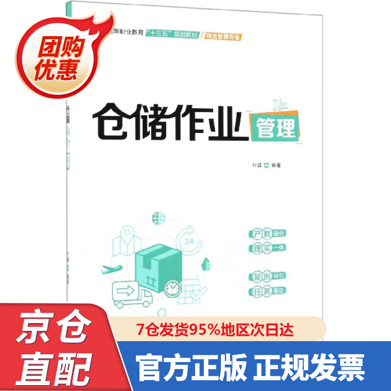 【新书】仓储作业管理 978757077466 叶靖 著 中国水利水电出版社