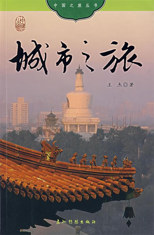 城市之旅 王杰 著