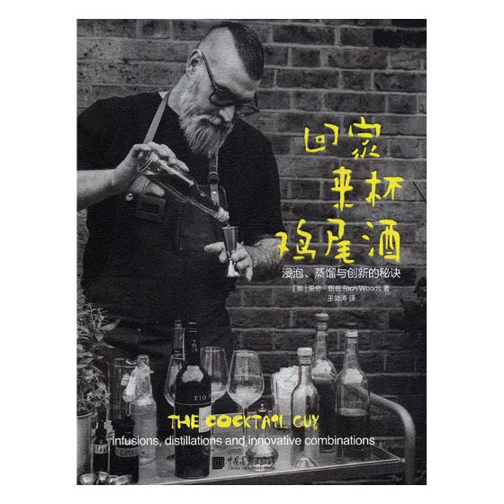 回家来杯鸡尾酒：浸泡、蒸馏与创新的秘诀 时尚/美妆 (英)里奇·伍兹著 中国画报出版社 978751