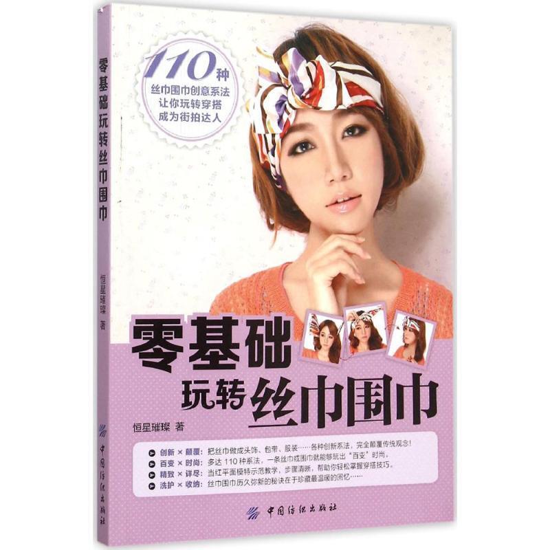 零基础玩转丝巾围巾 恒星璀璨著