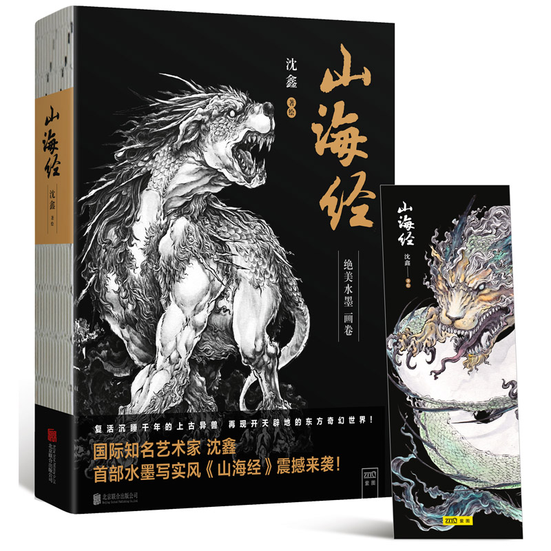 山海经：绝美水墨画卷沈鑫9787559629975