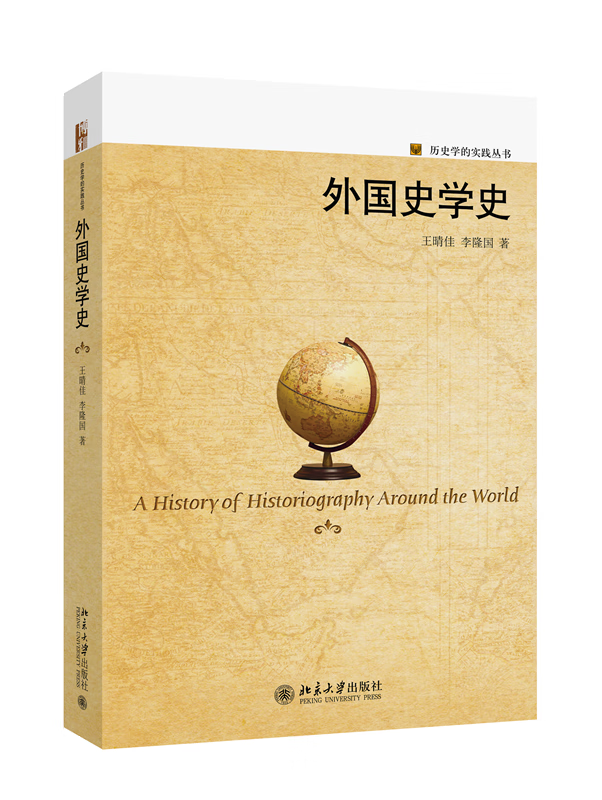 外国史学史 王晴佳，李隆国 北京大学出版社