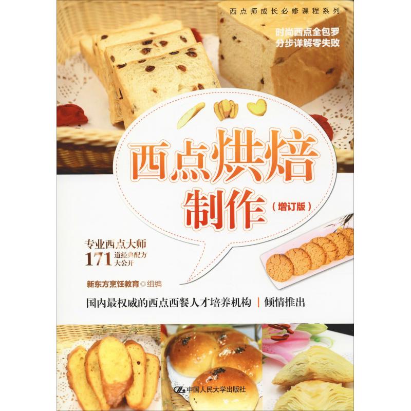 西点烘焙制作(增订版)