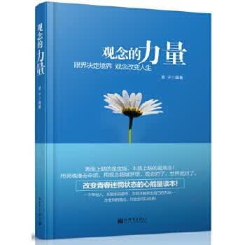 观念的力量 慧子