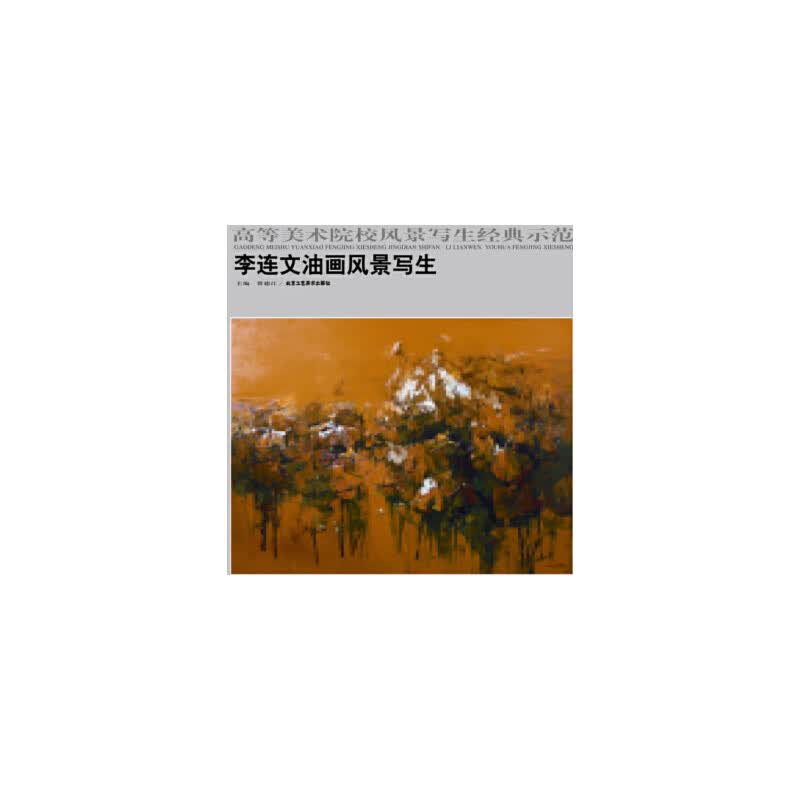 当当高等美术院校风景写生经典示范 李连文油画风景写生