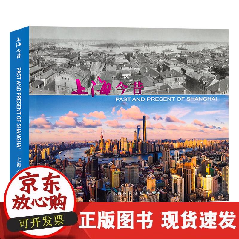 【现货】上海今昔（画册）