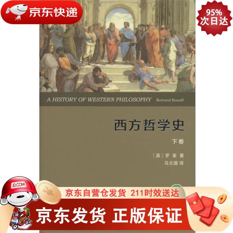西方哲学史（下卷）（译本） 商务印书馆 9787100111461
