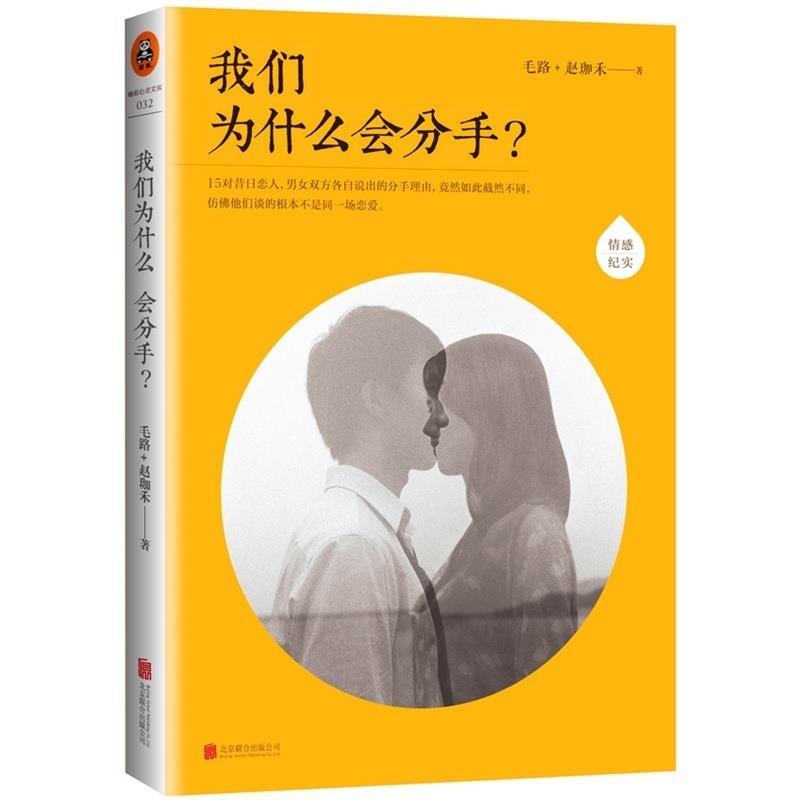我们为什么会分手 毛路,赵珈禾 著【书】