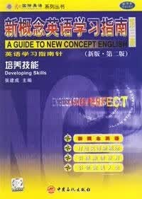 新概念英语学习指南【好书，下单速发】