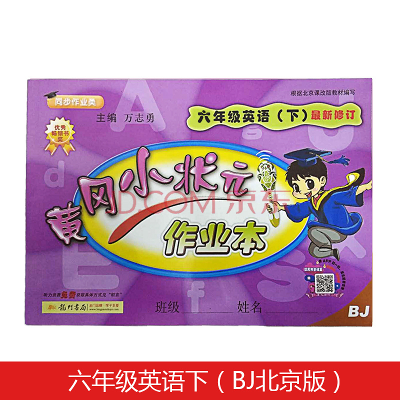 黄冈小状元六年级英语作业下册支持声典蛙点读笔点读（bj北京版）